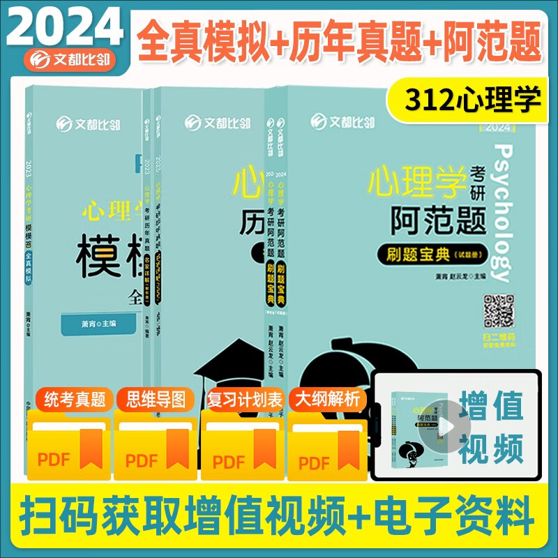 【先发现货】2024比邻312心理学考研教材心理学考研知识精讲+历年真题详解+大表哥+背多分+阿范题+模模答文都心理学全家桶可搭赵云龙闪背图王永平600题 【刷题3件套】比邻312阿范题+历年真题+模