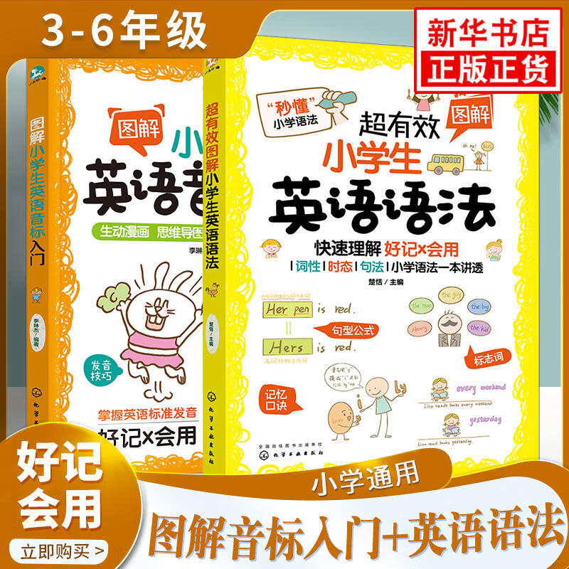 超有效图解小学生英语语法+英语音标入门 知识大全专项练习学生英语基础入门教材 小学英语语法专项训练教辅学习资料 全两册