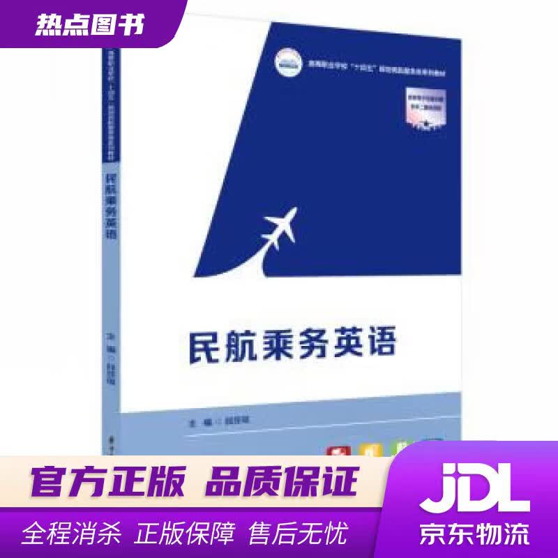 【 官方】民航乘务英语 段莎琪 华中科技大学出版社