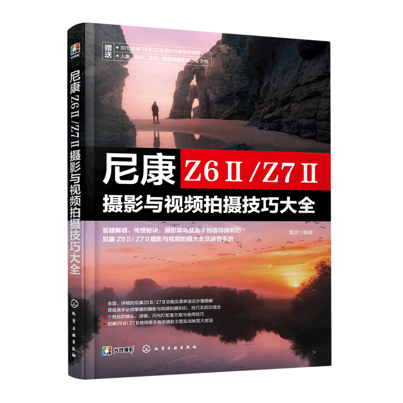 尼康Z6Ⅱ\Z7Ⅱ摄影与视频拍摄技巧大全