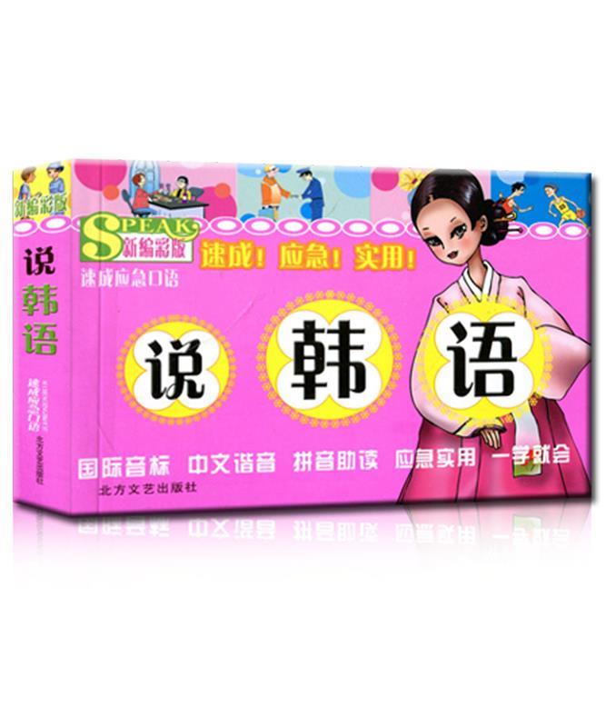 说日语 崔钟杰主编 北方文艺出版社