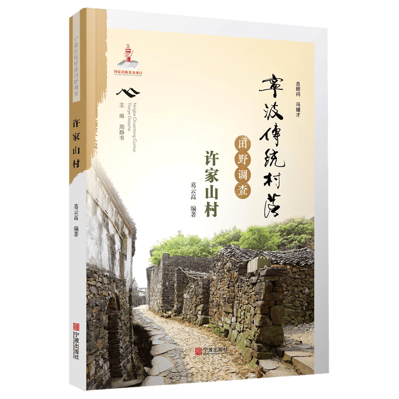 宁波传统村落田野调查(许家山村)