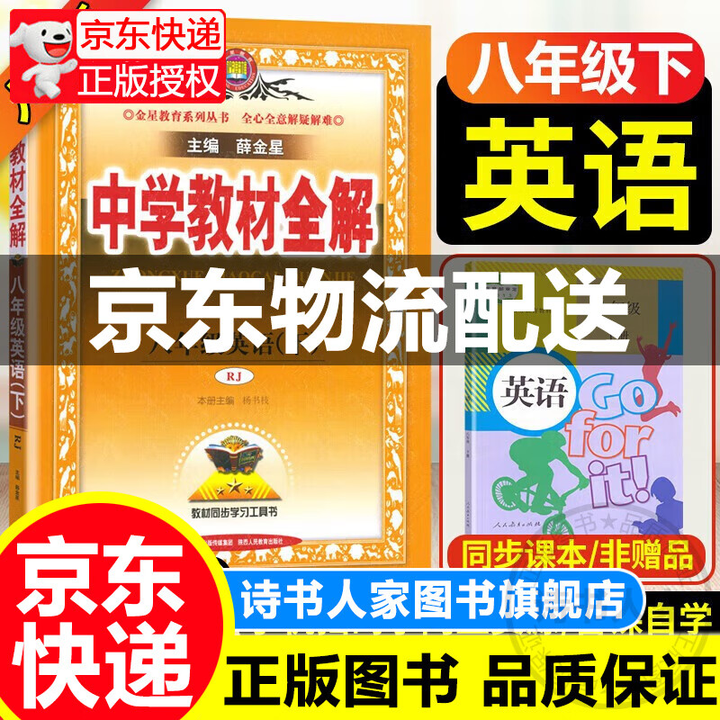 【科目自选】中学教材全解八年级下册语文数学英语地理物理生物学道德与法治人教版 八年级下册英语人教版