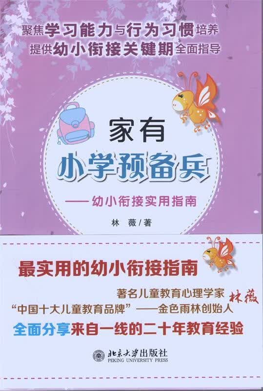 家有小学预备兵-幼小衔接实用指南 林薇 著