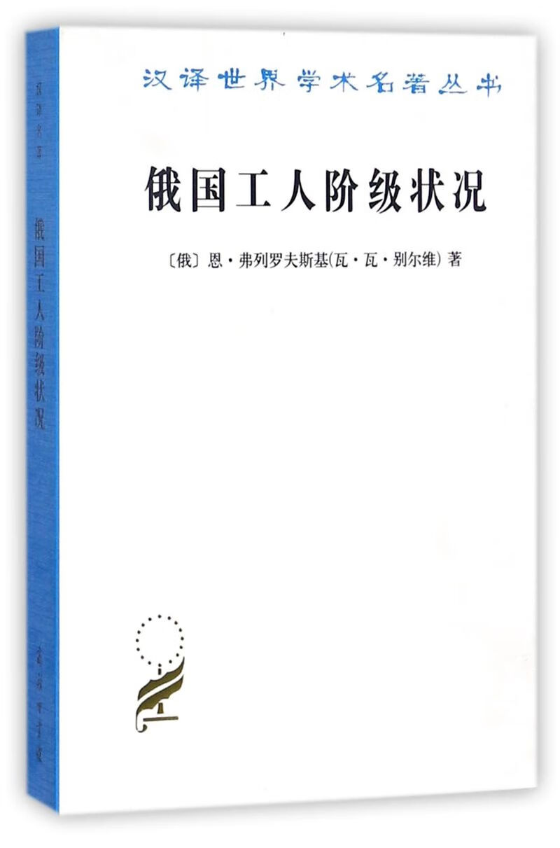 俄国工人阶级状况/汉译世界学术名著丛书