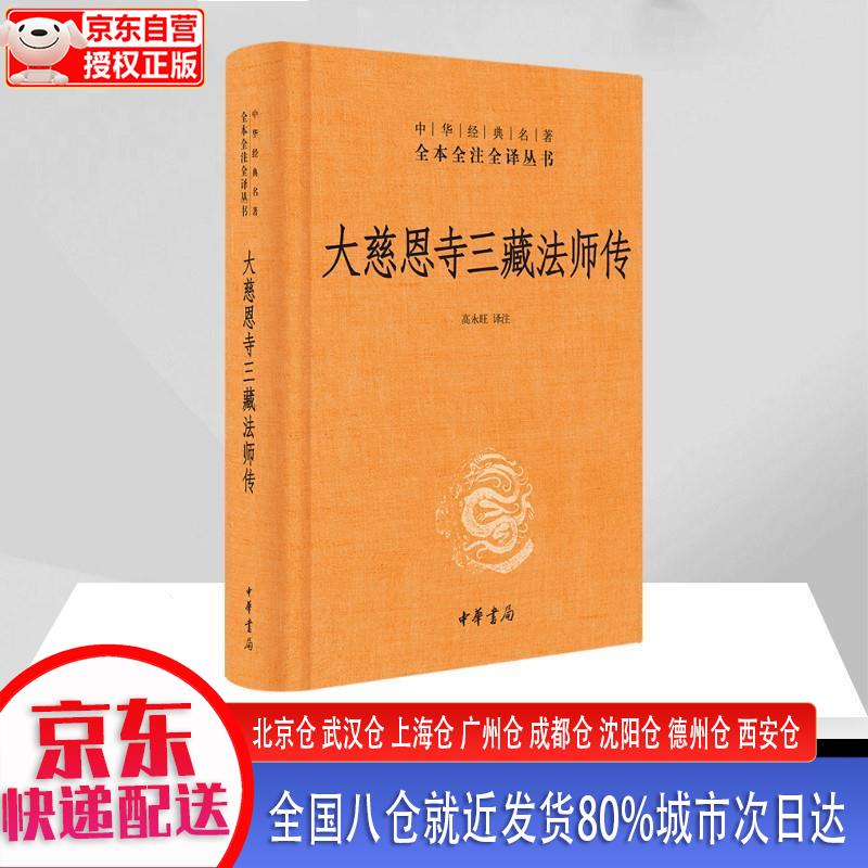 【新华全新书籍】大慈恩寺三藏法师传（中华经典名著全本全注全译丛书三全本） 中华书局
