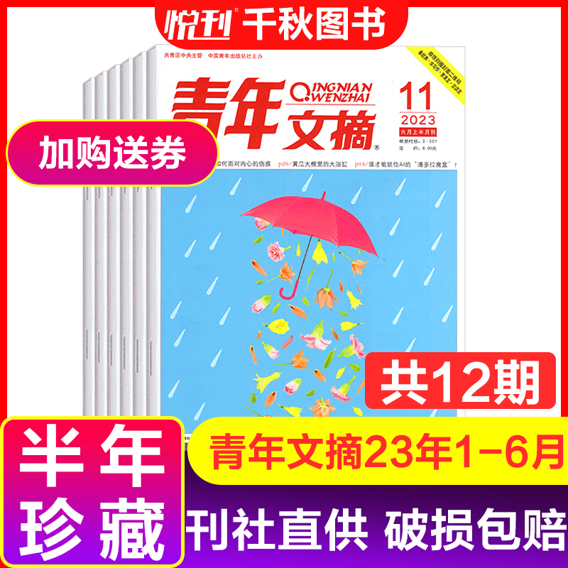 【全年/半年订阅】青年文摘杂志2023年文学文摘期刊2022年彩版可选 【半年珍藏送2本】2023年1-6月