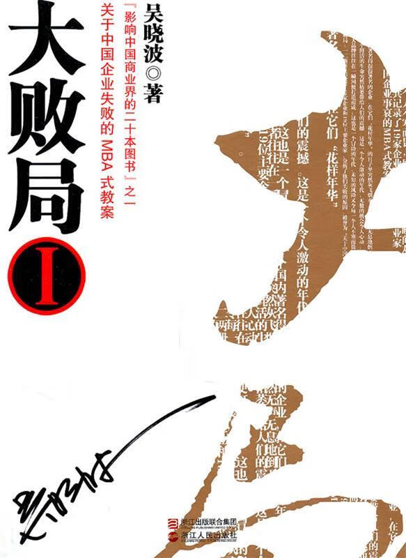 大败局Ⅰ 吴晓波著【书】