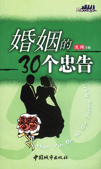 婚姻的30个忠告 沈洲主编