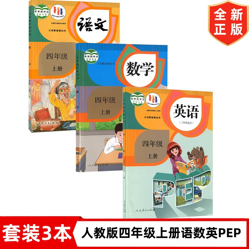 4四年级上册语文数学英语书 人教版小学4四年级上册语文数学英语PEP全套3本课本教材教科书 人民教育出版社 4上语数英