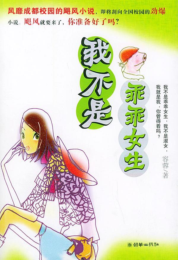 我不是乖乖女生 容蓉 著【书】