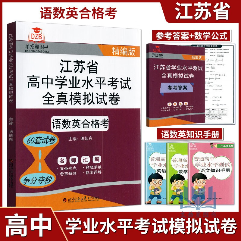 2023江苏学业水平测试高职单招考试真题全真模拟试卷普高语文数学英语江苏省普通高中合格性考试复习资料书春 江苏省高中学业水平考试全真模拟试卷语数外合格考60 高中通用