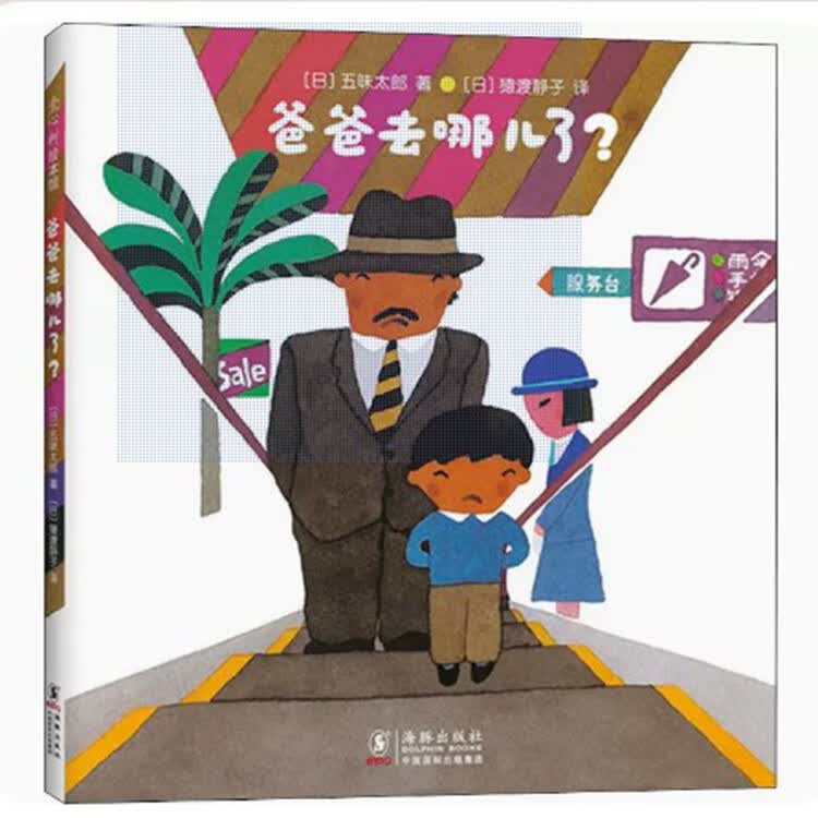 冰激凌是谁吃的0-3-6岁五味太郎全系列精装硬壳绘本 爸爸去哪儿了精装版