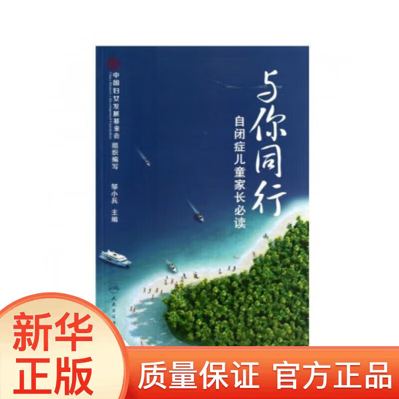 与你同行,自闭症儿童家长必读XN 与你同行