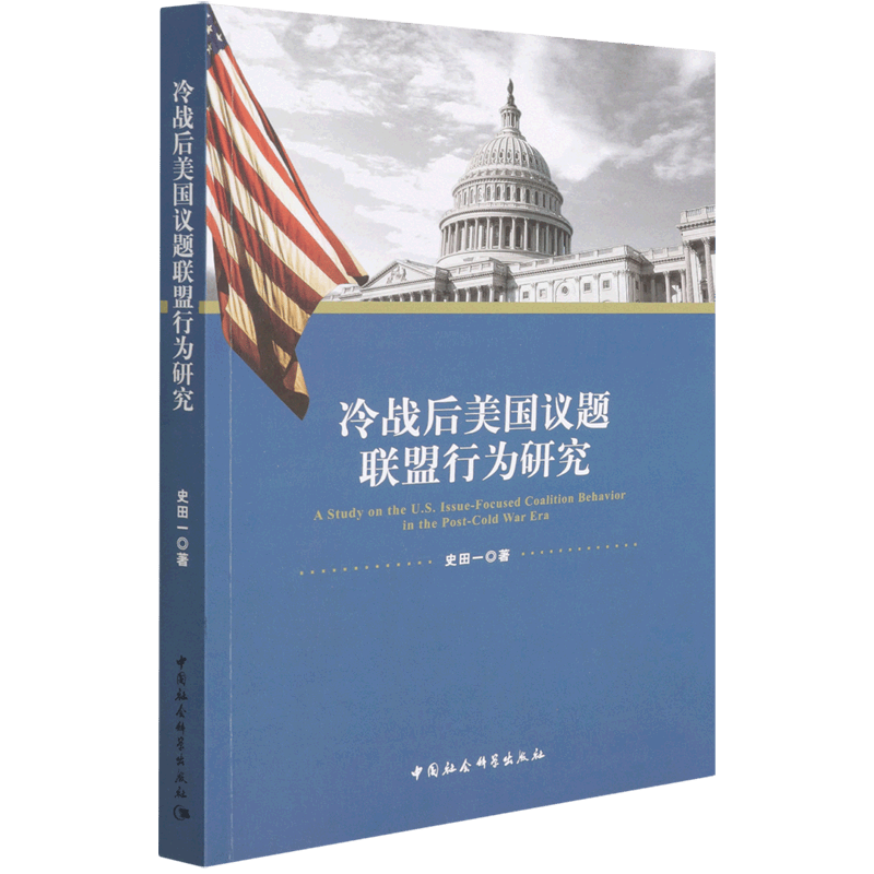 冷战后美国议题联盟行为研究