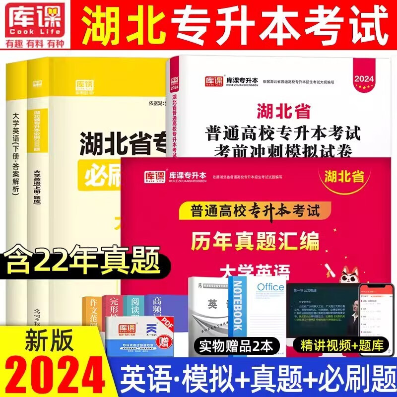 库课2024湖北专升本英语教材湖北升本复习资料 库课2024湖北专升本英语考前冲刺试卷 2024湖北专升本英语必刷题湖北专升本历年真题汇编 英语【试卷+必刷题+历年真题】 湖北省