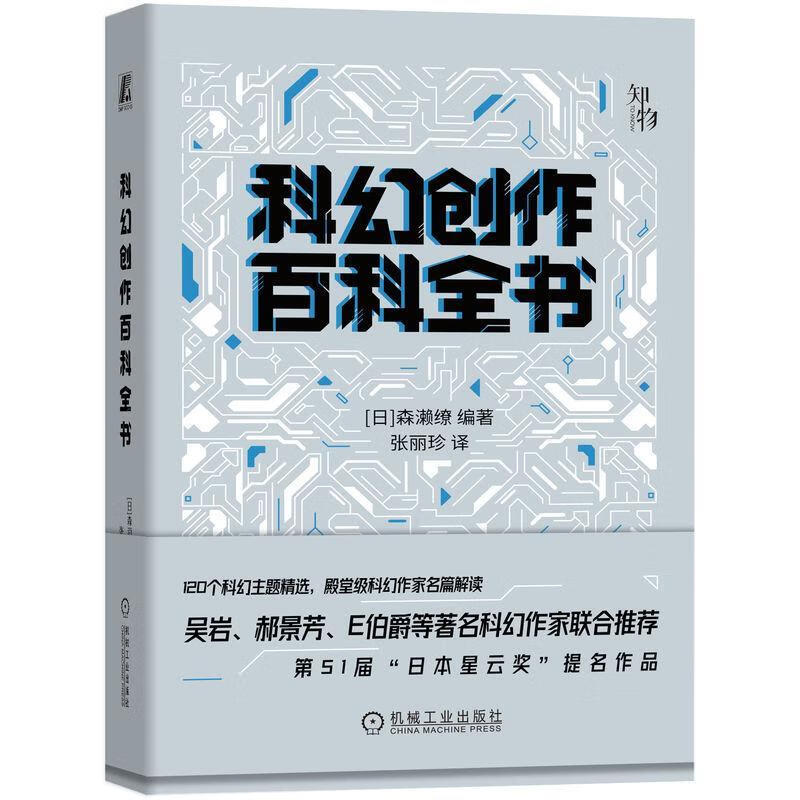 科幻创作百科全书森濑缭机械工业出版社9787111725572 科普读物书籍