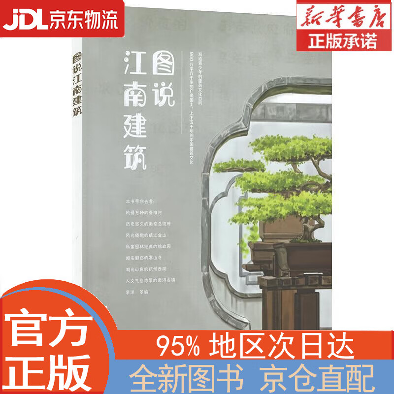 【全新畅销书籍】图说江南建筑 李旭阳 中国建筑工业出版社