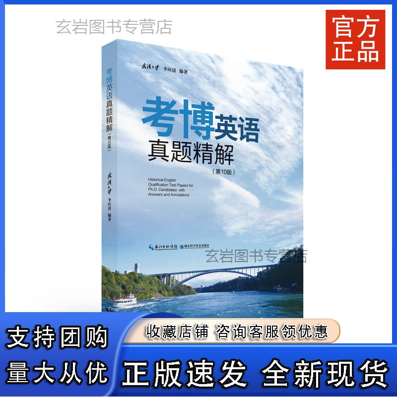 n考博英语真题精解(第10版） 武汉大学 李应清编著 博士生入学考试 英语
