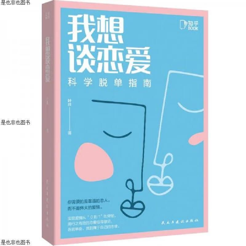 我想谈恋爱：科学脱单指南[知乎出品]