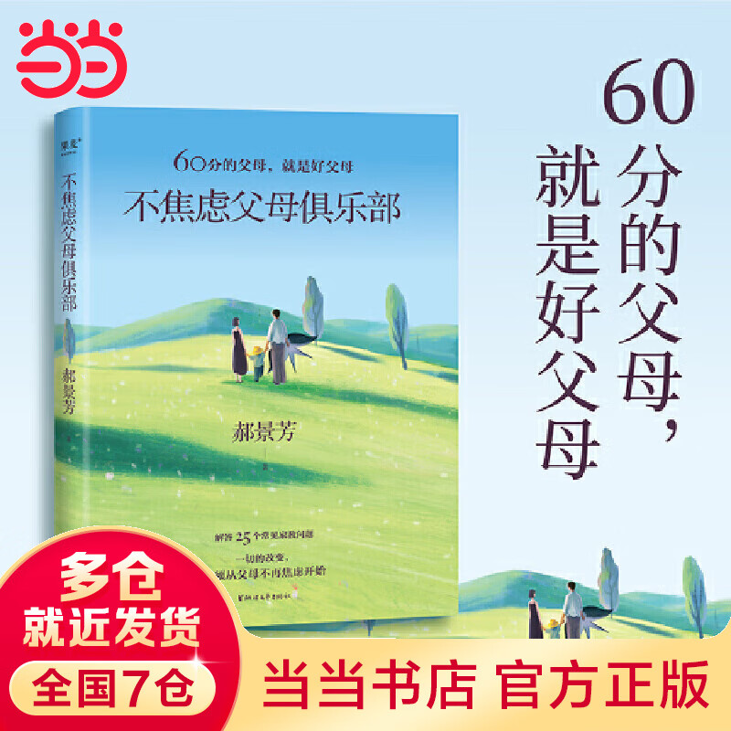 不焦虑父母俱乐部（没有有问题的孩子，只有看不透的动机，了解育儿底层的逻辑，“博士妈妈”郝景芳写给父母们有效化解焦虑行动）