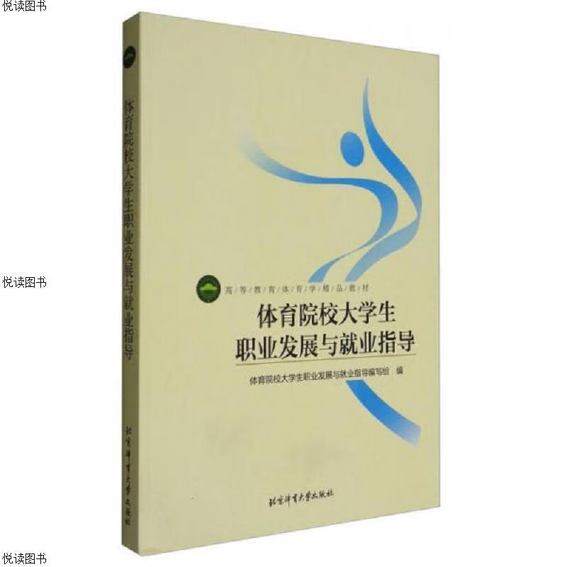 体育院校大学生职业发展与就业指导/高等教育体育学精品教材