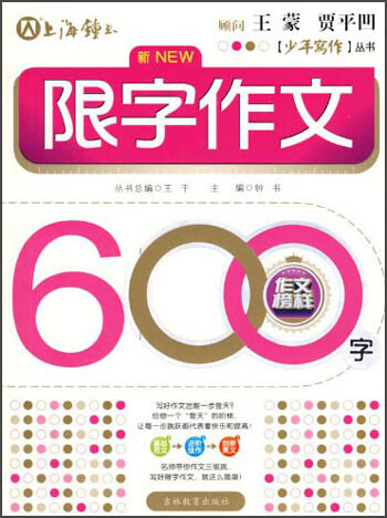 少年写作丛书 限字作文600字【好书】