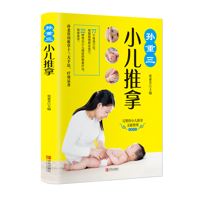 预售 孙重三小儿推拿 无 著 妇幼保健