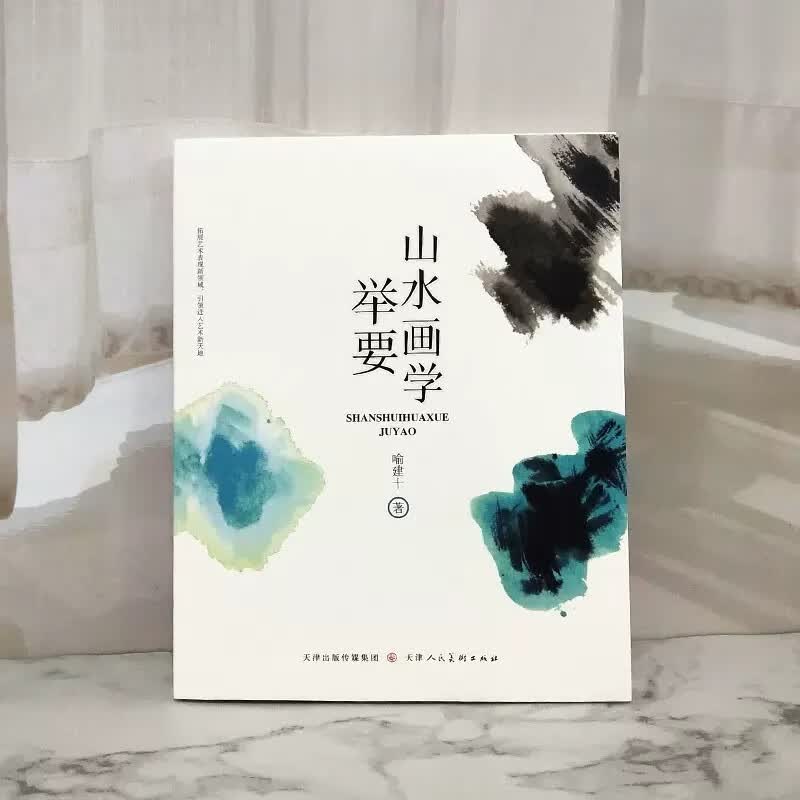 山水画学举要 喻建十 著 山水画国画技法教程 天津人民美术出版社