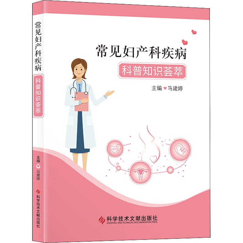 常见妇产科疾病科普知识荟萃 图书