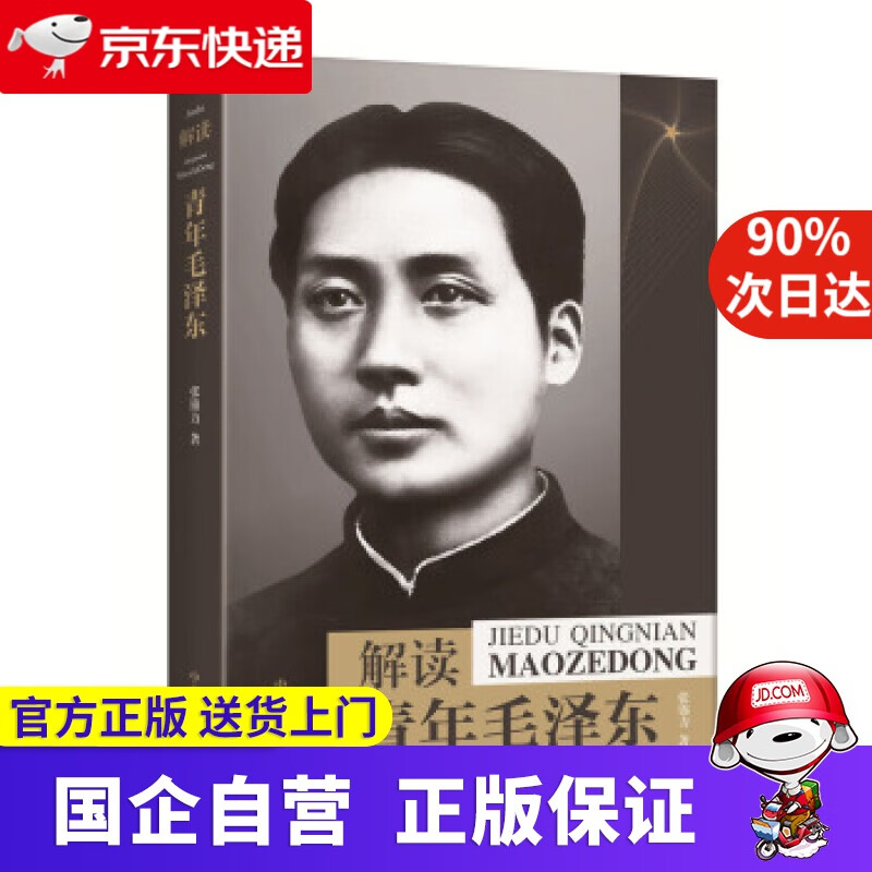 解读青年毛泽东 张锦力 著 中央文献出版社 9787507345865