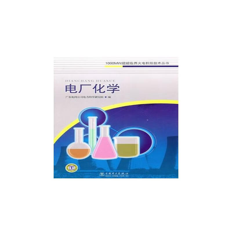1000MW超超临界火电机组技术丛书 电厂化学