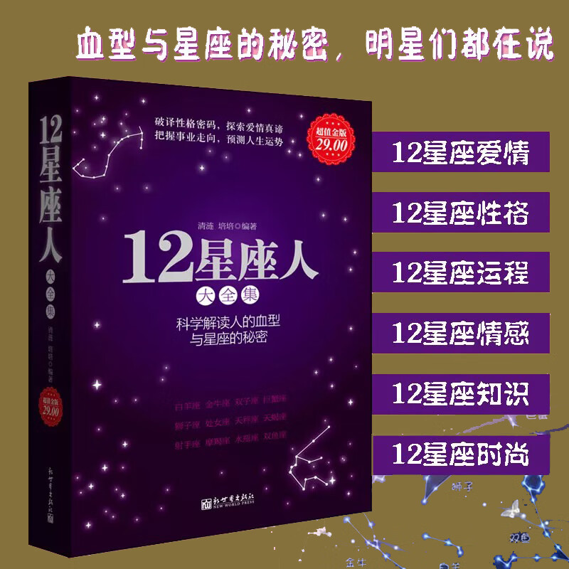 12星座人大全集科学解读人的血型与星座的秘密关于十二12星座爱情性格运程情感知识时尚的分析解读1