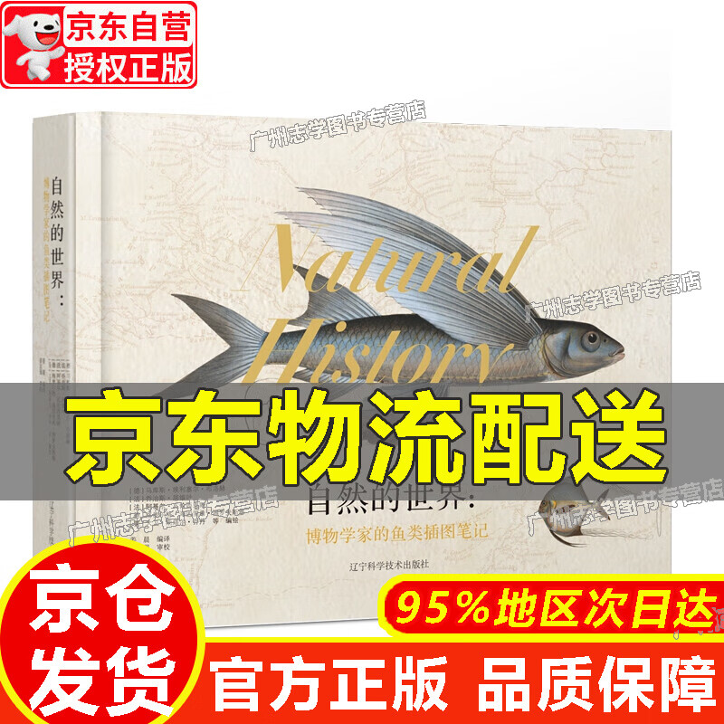 自然的世界：博物学家的鱼类插图笔记