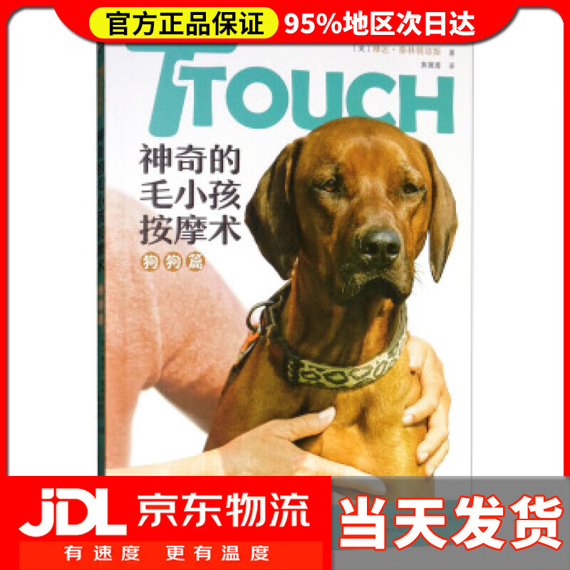TTouch神奇的毛小孩按摩术：狗狗篇 [美]琳达·泰林顿琼斯,黄薇菁