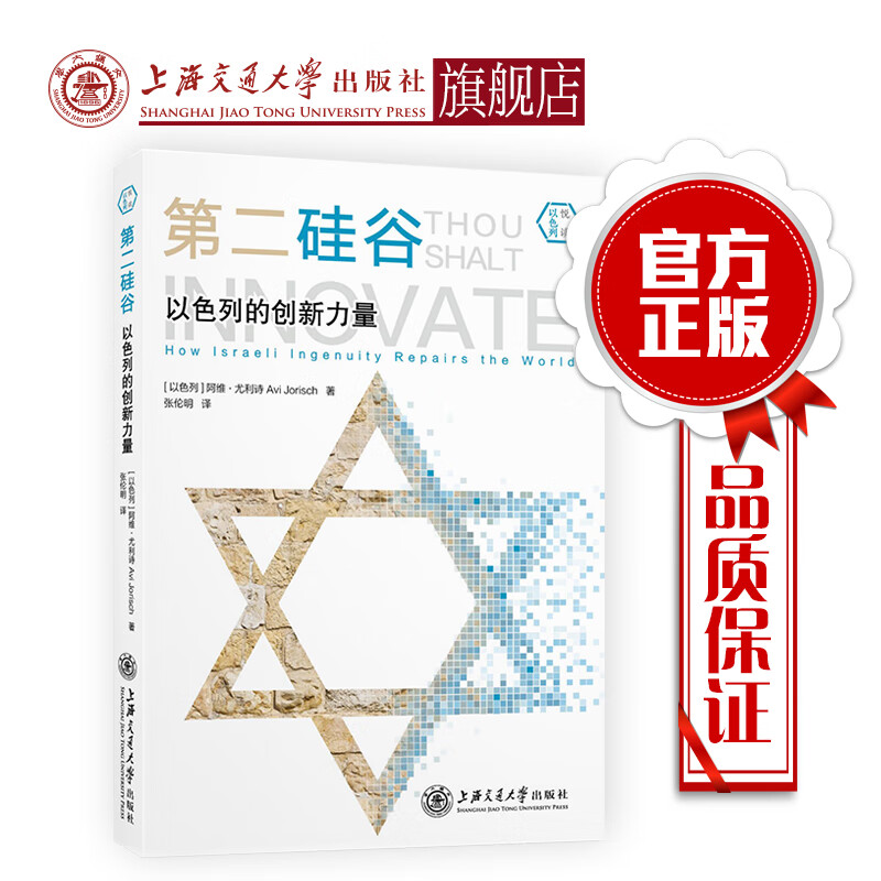 第二硅谷：以色列的创新力量（精） 阿维 尤利诗 张伦明  上海交通社