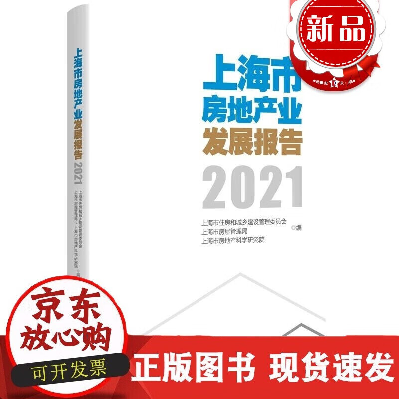 速发 上海市房地产业发展报告2021