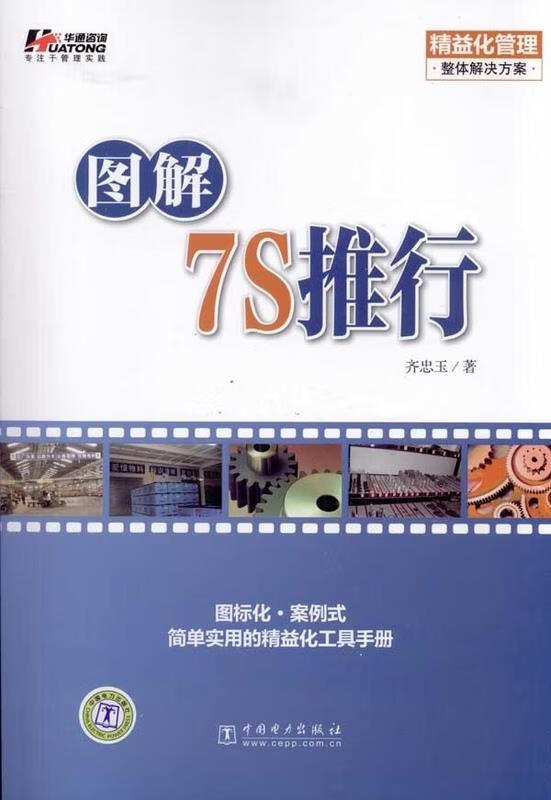 图解7S推行 齐忠玉【书】