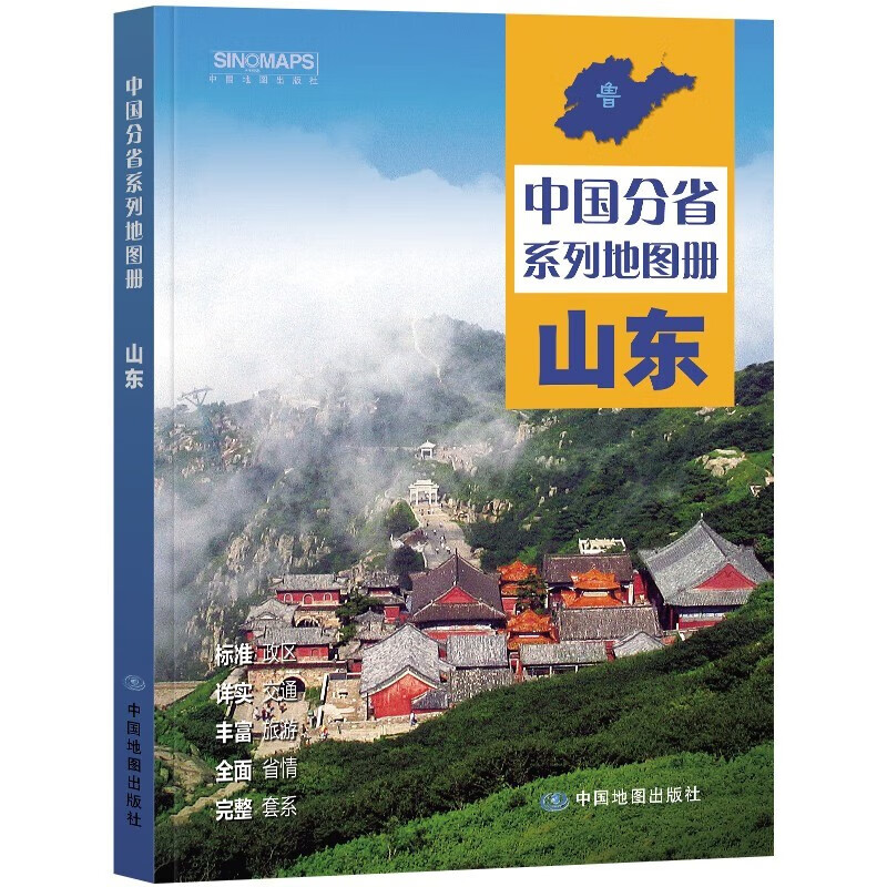 2023年新版 中国分省系列地图册 政区交通旅游省情 24*17厘米 山东省地图册