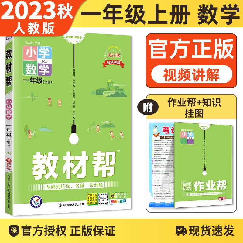 【自选】2023秋新版小学教材帮一年级上下册语文数学人教版北师版苏教版一年级上下册同步专项训练讲解辅导解题方法书 一年级上册数学人教版