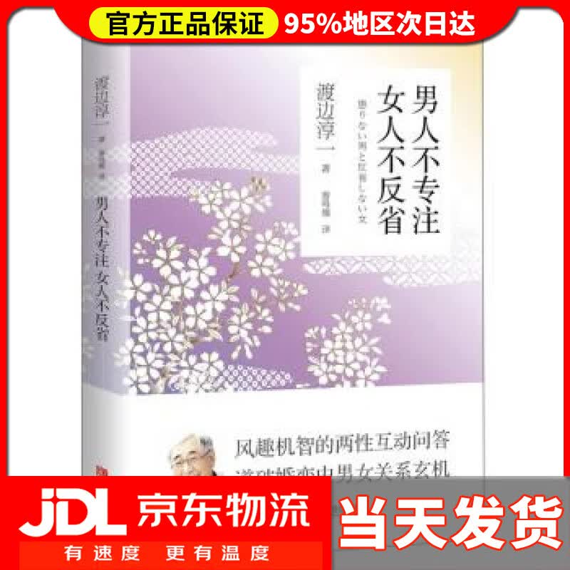 男人不专注 女人不反省 渡边淳一,蔡鸣雁 青岛出版社 9787555278849