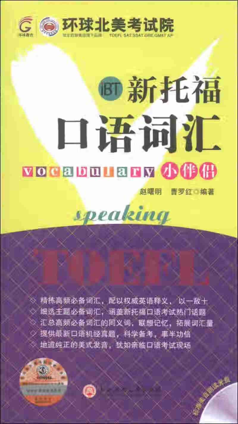 【书】新托福口语词汇小伴侣