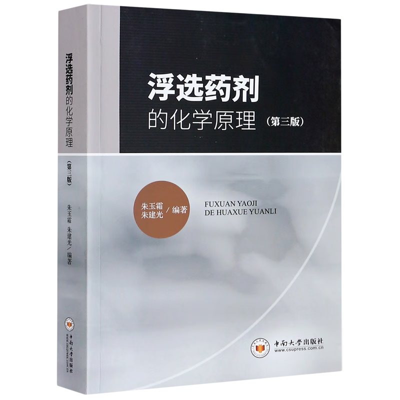 浮选药剂的化学原理(第3版)