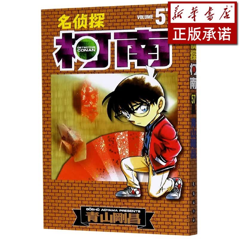 名侦探柯南(57)