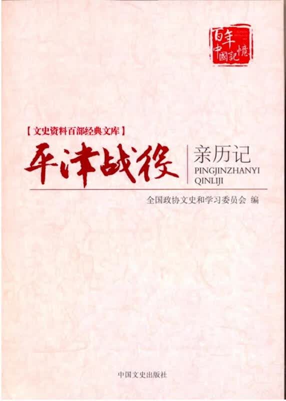 平津战役亲历记