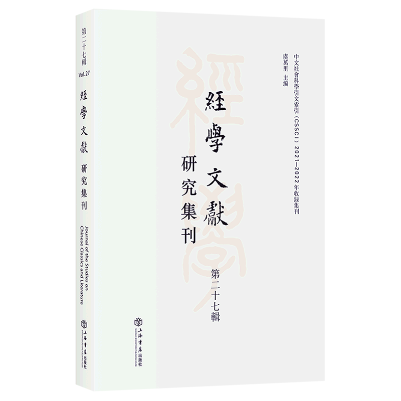 经学文献研究集刊(第27辑)
