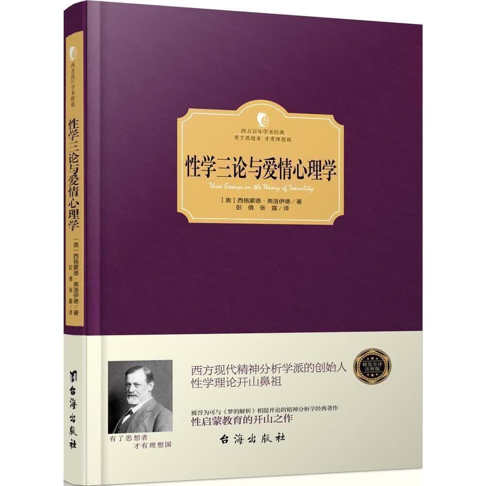 西方学术经典性学三论与爱情心理学 弗洛伊德著 爱情心理学 婚恋两性性学报告 精神分析性学 心理学入门