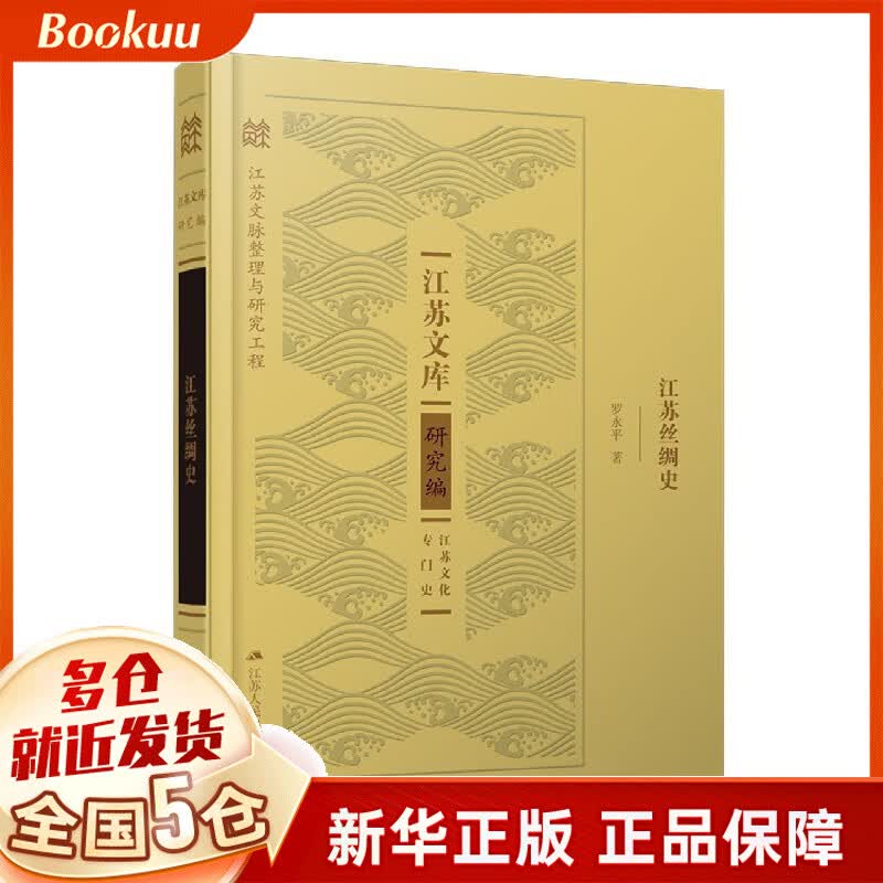 江苏丝绸史(精)/江苏文库