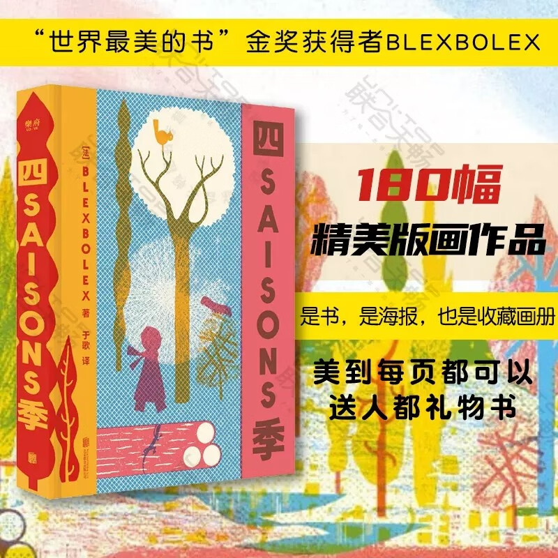 四季 Blexbolex 著，于歌 译 北京联合出版公司