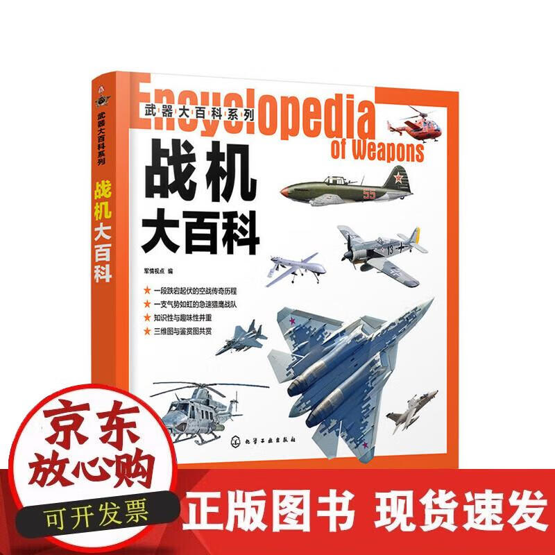 【现货】大百科系列--战机大百科